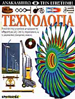 Τεχνολογια // Ανακαλυψτε Πως Η Τεχνολογια Μεταμορφωσε Την Καθημερινη ...