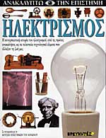 Ηλεκτρισμος // Η Συναρπαστικη Ιστορια Του Ηλεκτρισμου Απο Τις Πρωτες ...