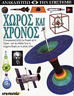 Χωρος Και Χρονος // Η Συναρπαστικη Εξελιξη Των Θεωριων Για Το Συμπαν ...