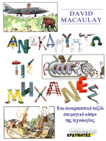 ΑΝΑΚΑΛΥΠΤΩ ΤΙΣ ΜΗΧΑΝΕΣ // ΕΝΑ ΣΥΝΑΡΠΑΣΤΙΚΟ ΤΑΞΙΔΙ ΣΤΟ ΜΑΓΙΚΟ ΚΟΣΜΟ ΤΗΣ ...
