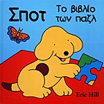ΣΠΟΤ // ΤΟ ΒΙΒΛΙΟ ΤΩΝ ΠΑΖΛ - Βιβλιοπωλείο Πολιτεία