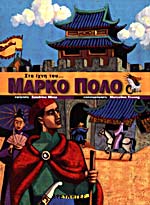 ΣΤΑ ΙΧΝΗ ΤΟΥ... ΜΑΡΚΟ ΠΟΛΟ - MIRZA SANDRINE - Βιβλιοπωλείο Πολιτεία