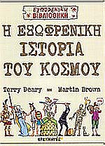 Η Εξωφρενικη Ιστορια Του Κοσμου - Deary Terry - Βιβλιοπωλείο Πολιτεία