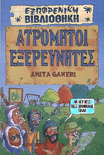 Ατρομητοι Εξερευνητες - Ganeri Anita - Βιβλιοπωλείο Πολιτεία