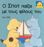 Ο Σποτ Παιζει Με Τους Φιλους Του - Hill Eric - Βιβλιοπωλείο Πολιτεία