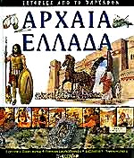 ΑΡΧΑΙΑ ΕΛΛΑΔΑ - ROSS STEWART - Βιβλιοπωλείο Πολιτεία
