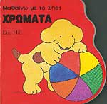 Χρωματα // Μαθαινω Με Το Σποτ - Hill Eric - Βιβλιοπωλείο Πολιτεία
