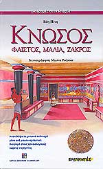 Κνωσος, Φαιστος, Μαλια, Ζακρος // Ανακαλυψτε Το Μινωικο Πολιτισμο Μεσα ...