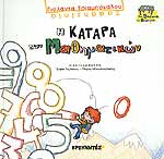 Η ΚΑΤΑΡΑ ΤΩΜ ΜΑΘΗΜΑΤΙΚΩΝ - ΤΣΙΑΜΠΟΚΑΛΟΥ ΓΙΟΛΑΝΤΑ (SADAHZINIA ...