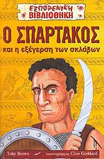 Ο ΣΠΑΡΤΑΚΟΣ ΚΑΙ Η ΕΞΕΓΕΡΣΗ ΤΩΝ ΣΚΛΑΒΩΝ - BROWN TOBY - Βιβλιοπωλείο Πολιτεία