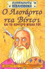 Ο Λεοναρντο Ντα Βιντσι Και Το Κοφτερο Μυαλο Του - Cox Michael ...