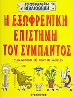 Η Εξωφρενικη Επιστημη Του Συμπαντος - Arnold Nick - Βιβλιοπωλείο Πολιτεία
