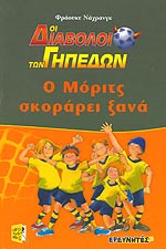 Ο ΜΟΡΙΤΣ ΣΚΟΡΑΡΕΙ ΞΑΝΑ // ΟΙ ΔΙΑΒΟΛΟΙ ΤΩΝ ΓΗΠΕΔΩΝ - NAHRGANG FRAUKE ...