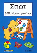 ΣΠΟΤ: ΒΙΒΛΙΟ ΔΡΑΣΤΗΡΙΟΤΗΤΩΝ - ΒΙΒΛΙΟ ΖΩΓΡΑΦΙΚΗΣ: Ο ΣΠΟΤ ΠΑΙΖΕΙ - ΒΙΒΛΙΟ ...