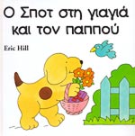 Ο Σποτ Στη Γιαγια Και Τον Παππου - Hill Eric - Βιβλιοπωλείο Πολιτεία
