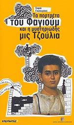 ΤΑ ΠΟΡΤΡΕΤΑ ΤΟΥ ΦΑΓΙΟΥΜ // ΚΑΙ Η ΜΥΣΤΗΡΙΩΔΗΣ ΜΙΣ ΤΖΟΥΛΙΑ - ΓΙΑΛΟΥΡΑΚΗ ...