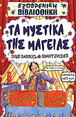 ΤΑ ΜΥΣΤΙΚΑ ΤΗΣ ΜΑΓΕΙΑΣ - ZUCKER JOHNNY - Βιβλιοπωλείο Πολιτεία