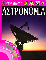 Αστρονομια // Δωρο Ενα Cd Με Εικονες Και Μια Μεγαλη Αφισα - Lippincott ...