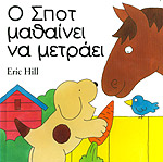 Ο Σποτ Μαθαινει Να Μετραει - Hill Eric - Βιβλιοπωλείο Πολιτεία