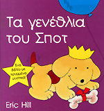 Τα Γενεθλια Του Σποτ // Ενα Βιβλιο Με Κρυμμενα Μυστικα - Hill Eric ...