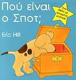 Που Ειναι Ο Σποτ; // Ενα Βιβλιο Με Κρυμμενα Μυστικα! - Hill Eric ...