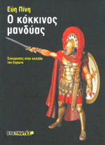 Ο Κοκκινος Μανδυας // Συνωμοσιες Στην Κοιλαδα Του Ευρωτα - Πινη Ευη ...