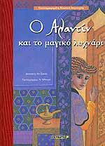 Ο Αλαντιν Και Το Μαγικο Λυχναρι // Διασκευη: Αν Ζονας - Βιβλιοπωλείο ...