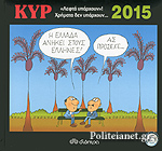 «ΛΕΦΤΑ ΥΠΑΡΧΟΥΝ»! ΧΡΗΜΑΤΑ ΔΕΝ ΥΠΑΡΧΟΥΝ... // ΗΜΕΡΟΛΟΓΙΟ 2015 ...