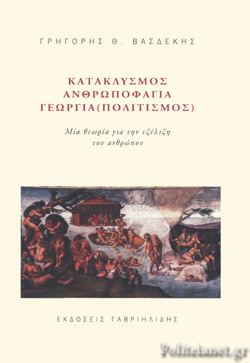 Κατακλυσμος, Ανθρωποφαγια, Γεωργια (πολιτισμος) // Μια Θεωρια Για Την ...