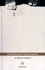 Ο Παρδαλος Παπαγαλος - Στρεπκος Χρηστος - Βιβλιοπωλείο Πολιτεία