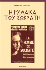 Η ΓΥΝΑΙΚΑ ΤΟΥ ΣΩΚΡΑΤΗ - Βιβλιοπωλείο Πολιτεία