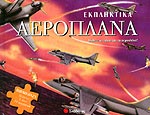 Εκπληκτικα Αεροπλανα - Βιβλιοπωλείο Πολιτεία