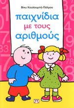 Παιχνιδια Με Τους Αριθμους - Κουλουμπη-παλμου Βικυ - Βιβλιοπωλείο Πολιτεία