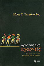 Αριστοφανη Αχαρνεις - Αριστοφανης - Βιβλιοπωλείο Πολιτεία