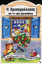 Η ΧΡΥΣΟΜΑΛΛΟΥΣΑ ΚΑΙ ΤΑ ΤΡΙΑ ΑΡΚΟΥΔΑΚΙΑ - MANTEGAZZA GIOVANNA ...