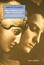 ΗΘΗ ΕΡΜΗΝΕΥΤΙΚΑ ΗΘΗ ΔΙΔΑΚΤΙΚΑ // ΓΙΑ ΤΗ ΛΟΓΟΤΕΧΝΙΑ ΣΤΗΝ ΕΛΛΗΝΙΚΗ ΜΕΣΗ ...