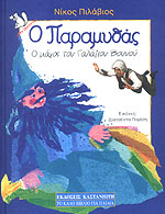 Ο ΜΑΓΟΣ ΤΟΥ ΓΑΛΑΖΙΟΥ ΒΟΥΝΟΥ // Ο ΠΑΡΑΜΥΘΑΣ - ΠΙΛΑΒΙΟΣ ΝΙΚΟΣ ...