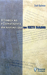 Η Συνθεση Και Η Σχηματικοτητα Στο Ποιητικο Εργο Του Κωστη Παλαμα ...