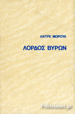 ΛΟΡΔΟΣ ΒΥΡΩΝ (ΔΙΤΟΜΟ-ΣΚΛΗΡΟΔΕΤΗ ΕΚΔΟΣΗ) (ΜΕΤΑΧΕΙΡΙΣΜΕΝΑ) - Βιβλιοπωλείο ...