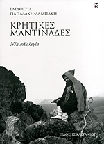 Κρητικες Μαντιναδες // Νεα Ανθολογια - Ανθολογια - Βιβλιοπωλείο Πολιτεία
