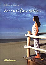Σαν Να Σε Ξερω Χρονια... - Περινου Ελενη - Βιβλιοπωλείο Πολιτεία