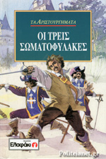 ΟΙ ΤΡΕΙΣ ΣΩΜΑΤΟΦΥΛΑΚΕΣ // ΠΑΙΔΙΚΗ ΔΙΑΣΚΕΥΗ: ΤΖΟΑΝ ΚΑΜΕΡΟΝ - DUMAS ...