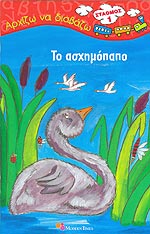 ΤΟ ΑΣΧΗΜΟΠΑΠΟ - MOORE MAGGIE - Βιβλιοπωλείο Πολιτεία