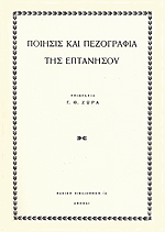 Ποιησις Και Πεζογραφια Της Επτανησου - Βιβλιοπωλείο Πολιτεία