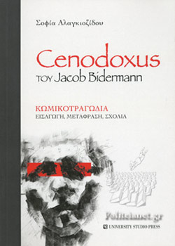 CENODOXUS ΤΟΥ JACOB BIDERMANN // ΚΩΜΙΚΟΤΡΑΓΩΔΙΑ. ΕΙΣΑΓΩΓΗ, ΜΕΤΑΦΡΑΣΗ ...