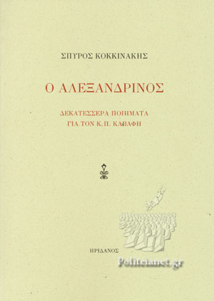 Ο Αλεξανδρινος // Δεκατεσσερα Ποιηματα Για Τον Κ.π. Καβαφη - Κοκκινακης ...