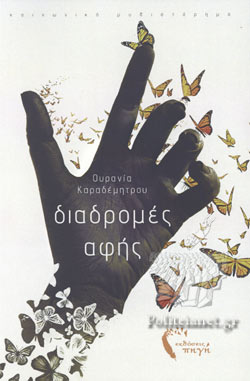 Διαδρομες Αφης - Καραδεμητρου Ουρανια - Βιβλιοπωλείο Πολιτεία