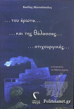Του Ερωτα Και Της Θαλασσας Στιχουργικες - Μουτσοπουλος Βασιλης ...