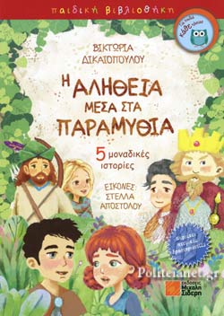 Η Αληθεια Μεσα Στα Παραμυθια // 5 Μοναδικες Ιστοριες (περιεχει Ατομικες ...