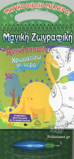 ΔΕΙΝΟΣΑΥΡΟΙ // ΜΑΓΙΚΗ ΖΩΓΡΑΦΙΚΗ - Βιβλιοπωλείο Πολιτεία